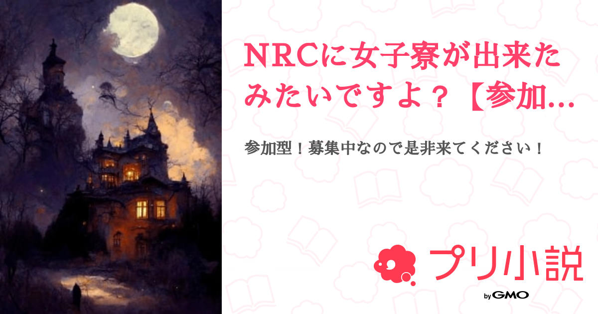 NRCに女子寮が出来たみたいですよ？【参加型】 - 全1話 【連載中】（瑞希さんの小説） | 無料スマホ夢小説ならプリ小説 byGMO